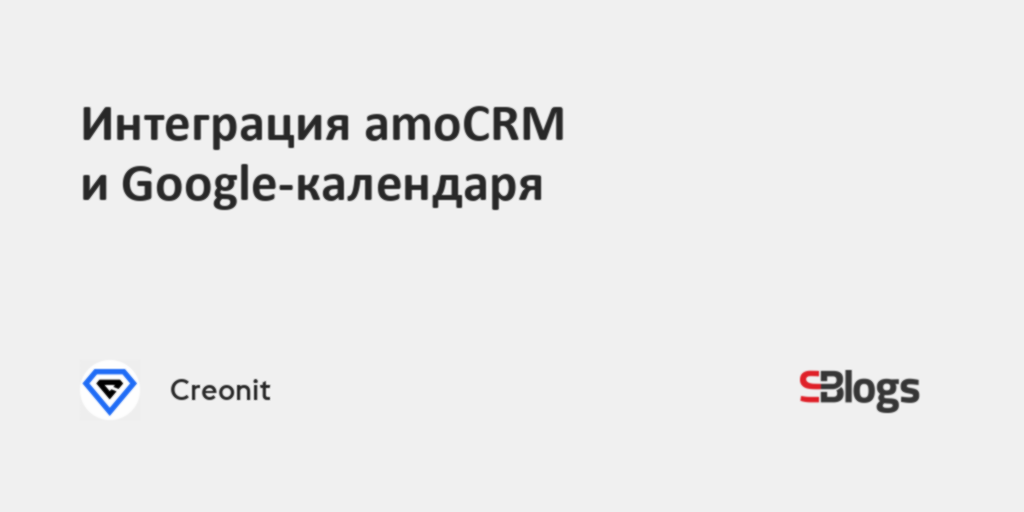 Интеграция amoCRM и Google-календаря