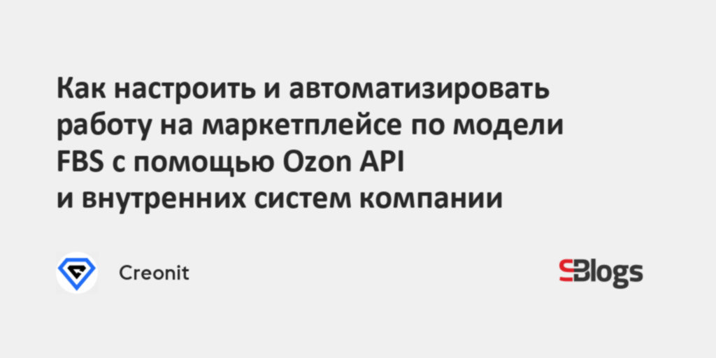 Как настроить и автоматизировать работу на маркетплейсе по модели FBS с помощью Ozon API и ...