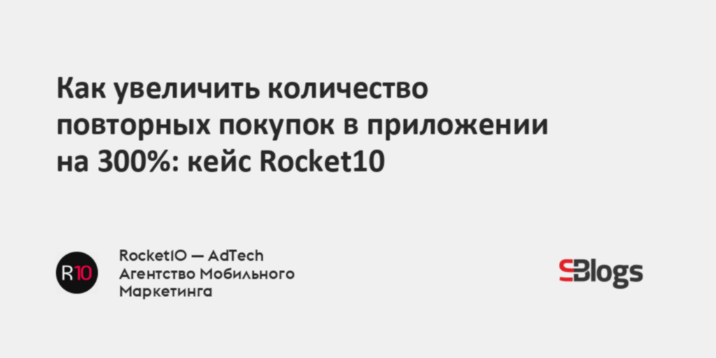 Как увеличить количество повторных покупок в приложении на 300%: кейс Rocket10