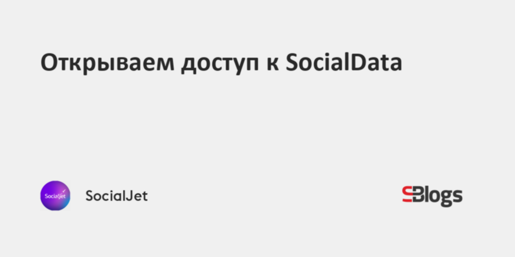 Открываем доступ к SocialData