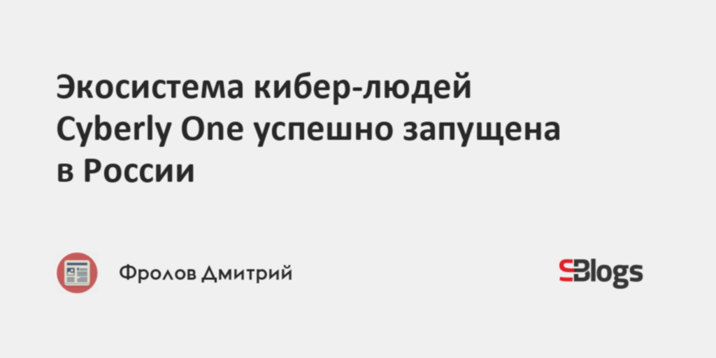 Экосистема кибер-людей Cyberly One успешно запущена в России