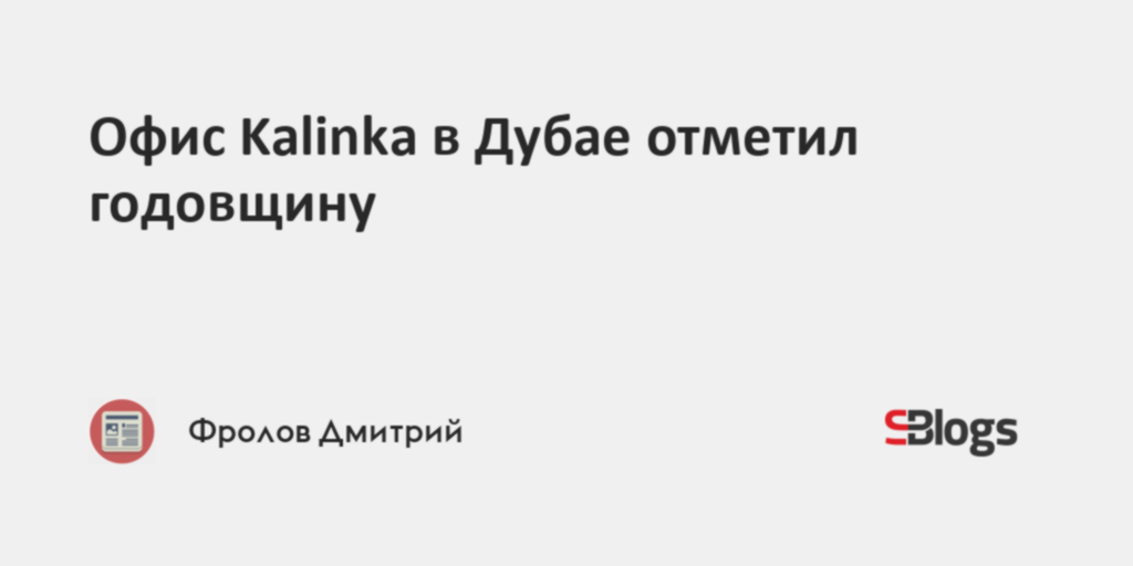 Офис Kalinka в Дубае отметил годовщину