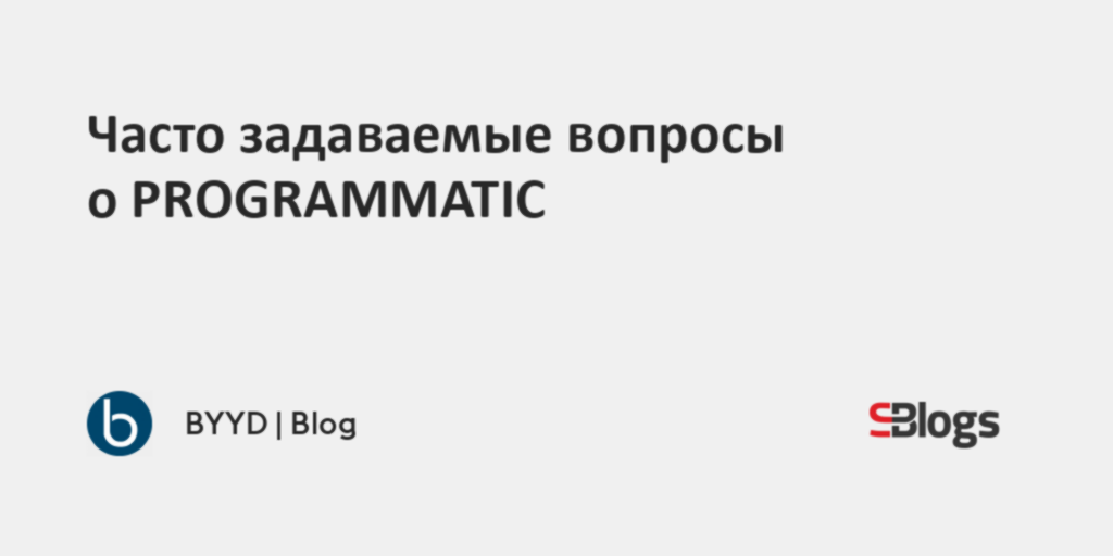 Часто задаваемые вопросы о PROGRAMMATIC
