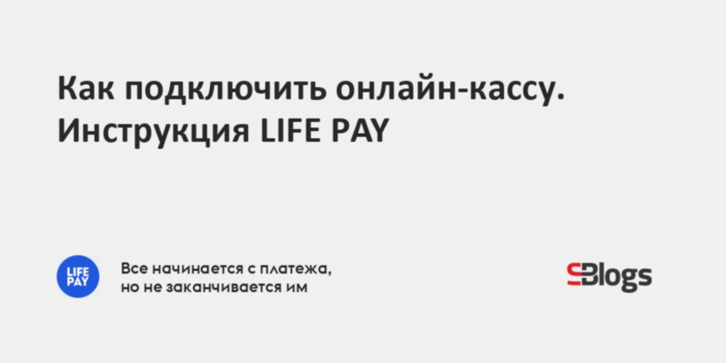 Как подключить онлайн-кассу. Инструкция LIFE PAY
