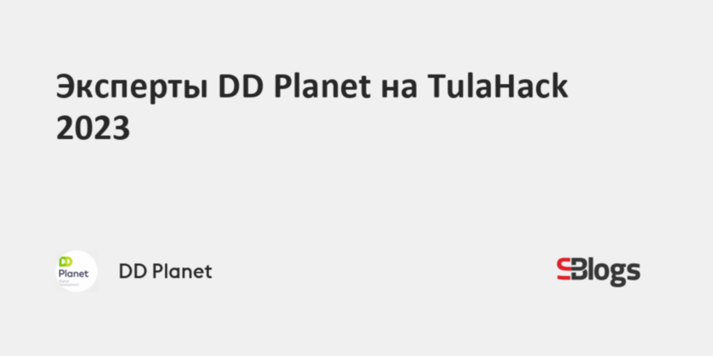 Эксперты DD Planet на TulaHack 2023