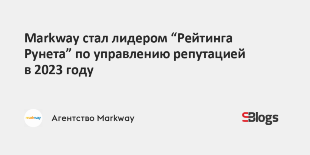 Markway стал лидером “Рейтинга Рунета” по управлению репутацией в 2023 году