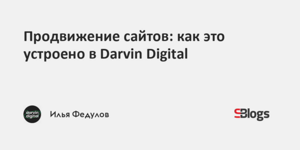 Продвижение сайтов: как это устроено в Darvin Digital