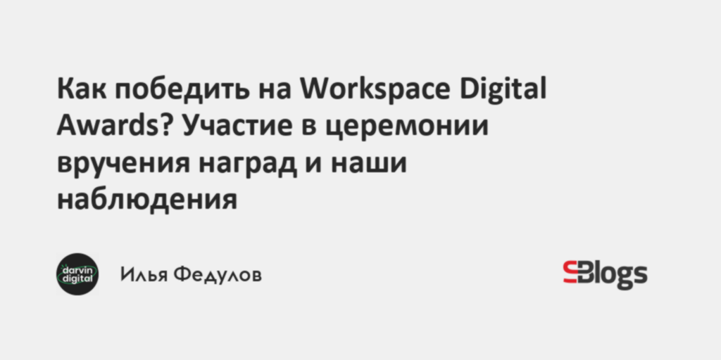 Как победить на Workspace Digital Awards? Участие в церемонии вручения наград и наши наблюдения