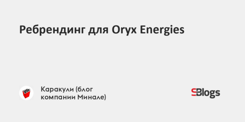 Ребрендинг для Oryx Energies