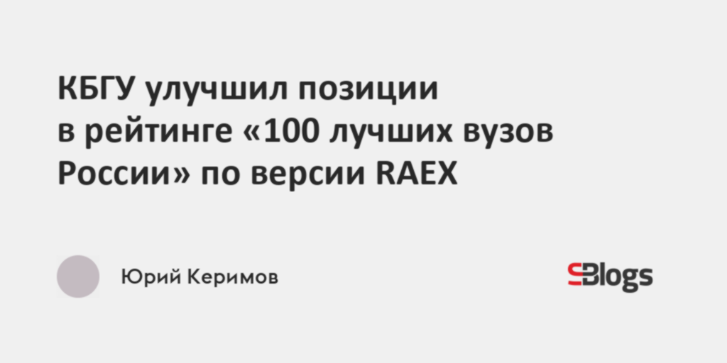 КБГУ улучшил позиции в рейтинге «100 лучших вузов России» по версии RAEX