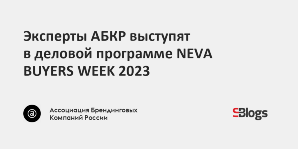 Эксперты АБКР выступят в деловой программе NEVA BUYERS WEEK 2023
