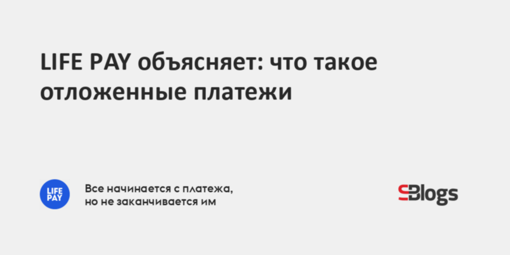 LIFE PAY объясняет: что такое отложенные платежи