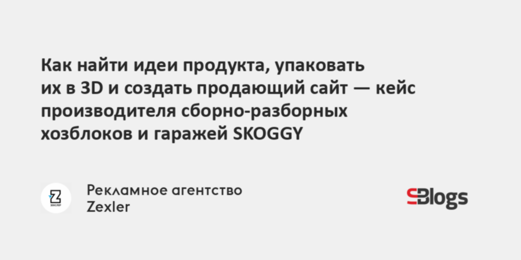 Как найти идеи продукта, упаковать их в 3D и создать продающий сайт - кейс производителя сборно ...