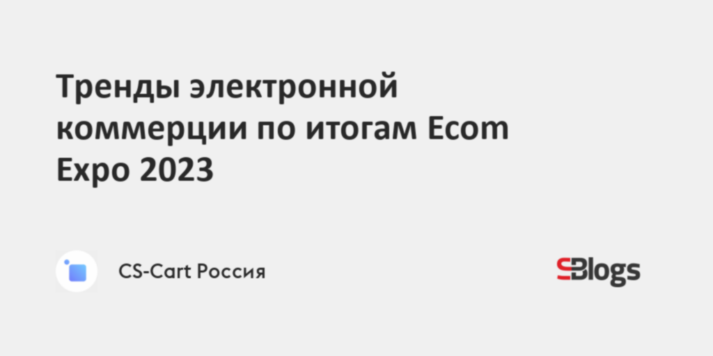 Тренды электронной коммерции по итогам Ecom Expo 2023