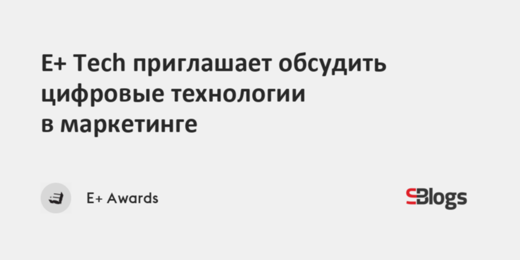 E+ Tech приглашает обсудить цифровые технологии в маркетинге