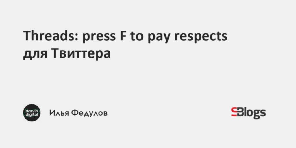 Threads: press F to pay respects для Твиттера