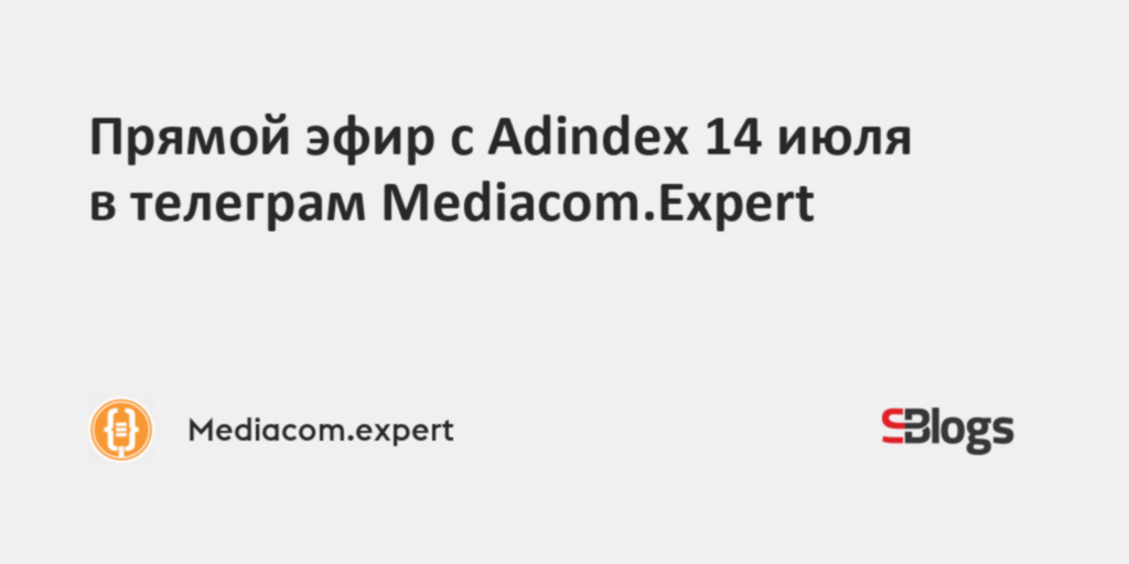 Прямой эфир с Adindex 14 июля в телеграм Mediacom.Expert