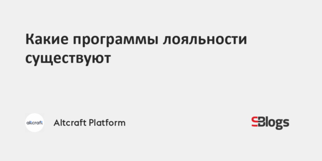 Какие программы лояльности существуют