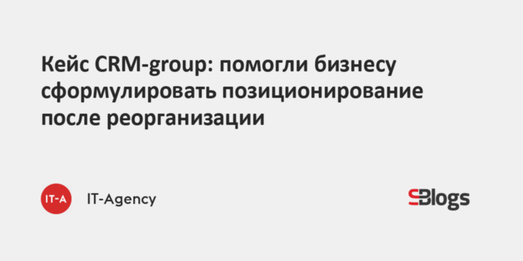 Кейс CRM-group: помогли бизнесу сформулировать позиционирование после ...