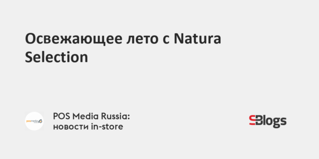 Освежающее лето с Natura Selection