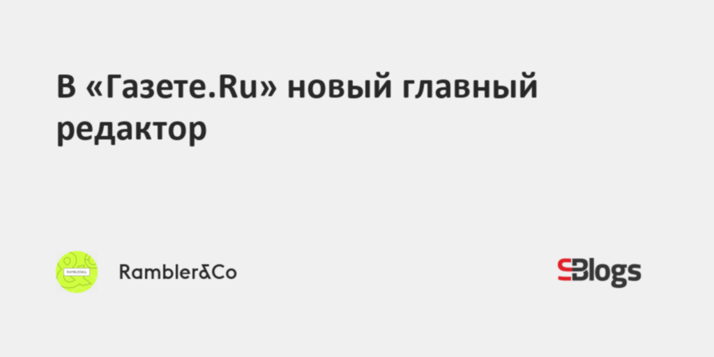 В «Газете.Ru» новый главный редактор
