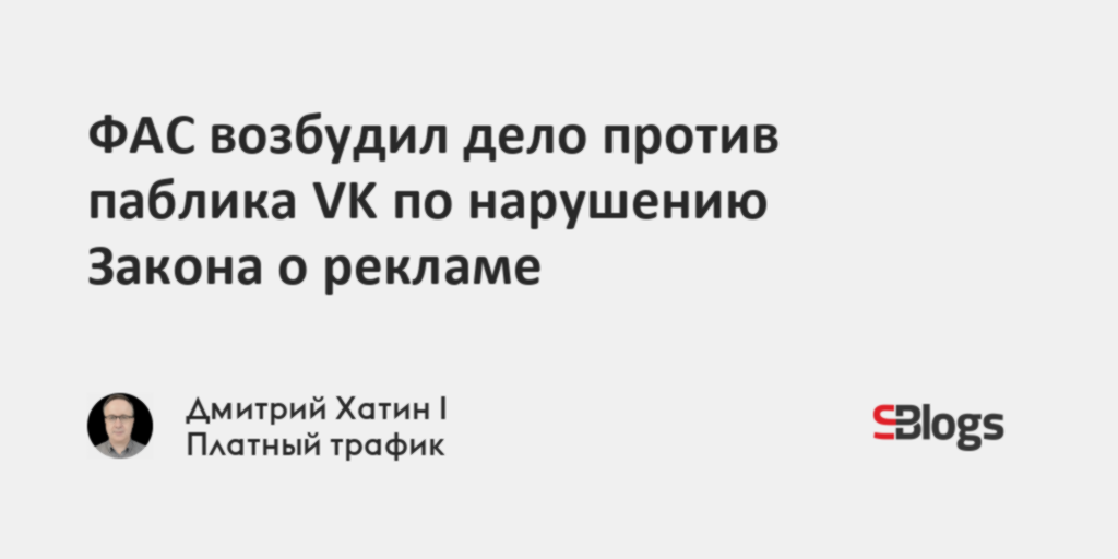 ФАС возбудил дело против паблика Vk по нарушению Закона о рекламе