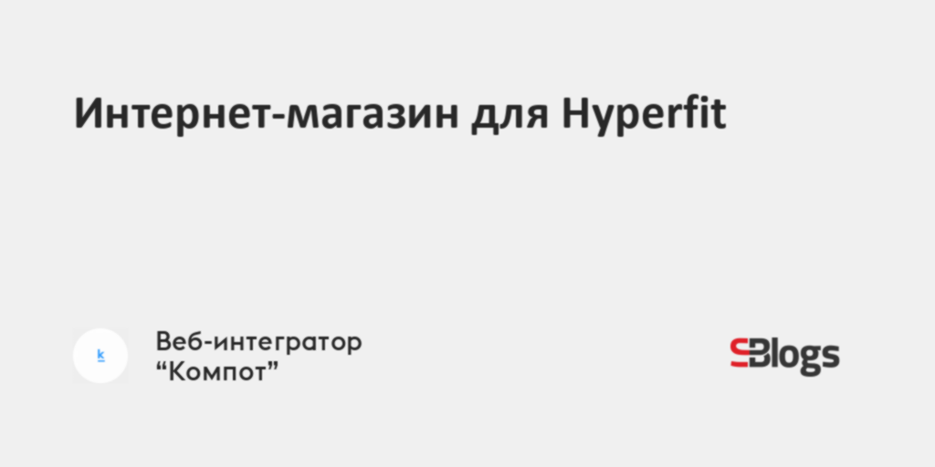 Интернет-магазин для Hyperfit