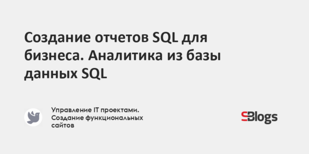 Создание отчетов SQL для бизнеса. Аналитика из базы данных SQL