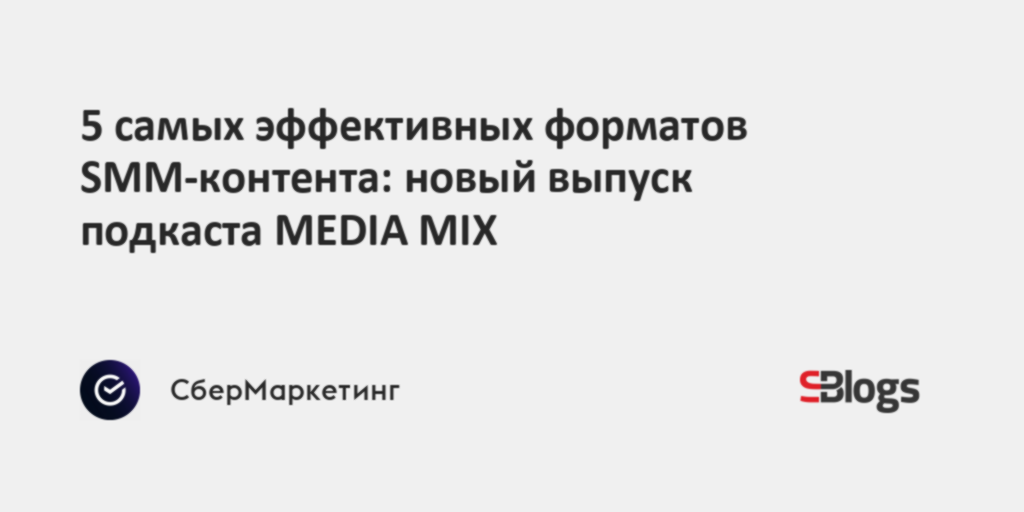 5 самых эффективных форматов SMM-контента: новый выпуск подкаста MEDIA MIX
