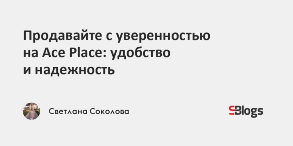 Продавайте с уверенностью на Ace Place: удобство и надежность