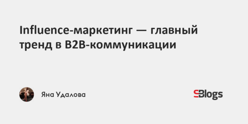 Influence-маркетинг — главный тренд в B2B-коммуникации