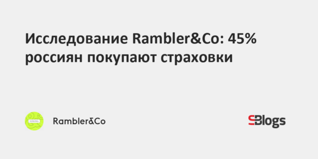 Исследование Rambler&Co: 45% россиян покупают страховки