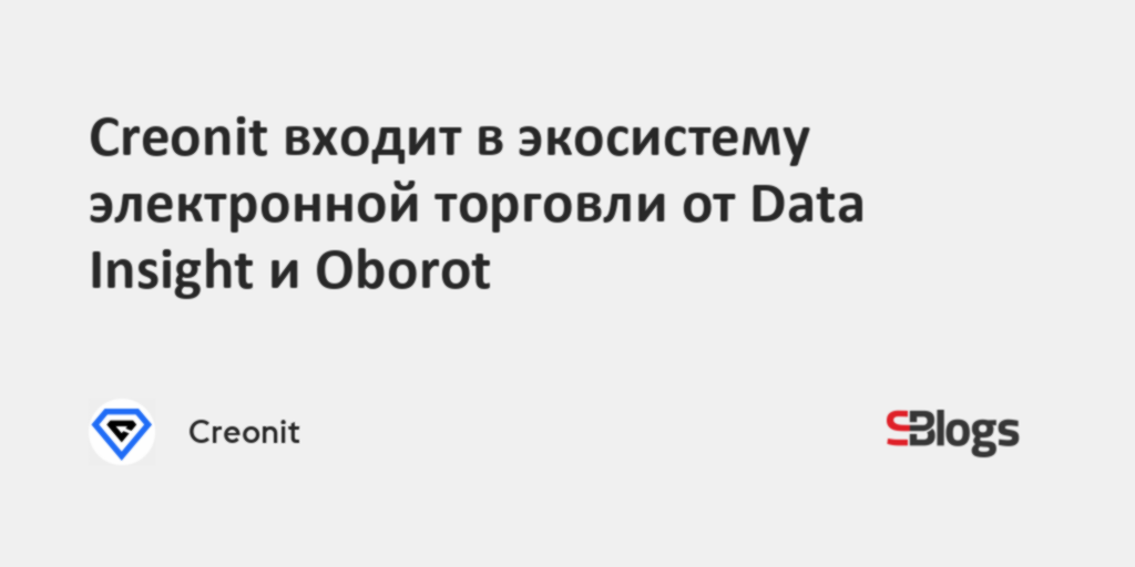 Creonit входит в экосистему электронной торговли от Data Insight и Oborot
