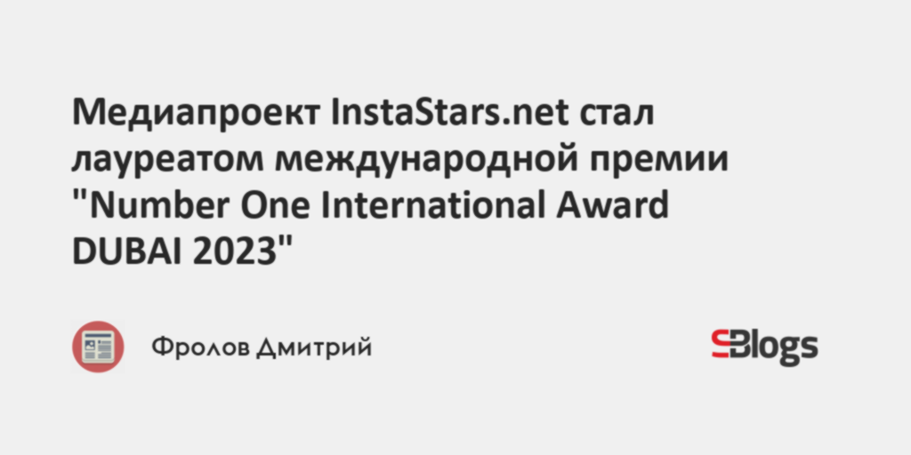 Медиапроект InstaStars.net стал лауреатом международной премии "Number ...