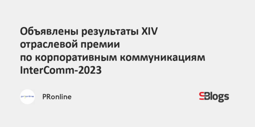 Объявлены результаты XIV отраслевой премии по корпоративным коммуникациям InterComm-2023