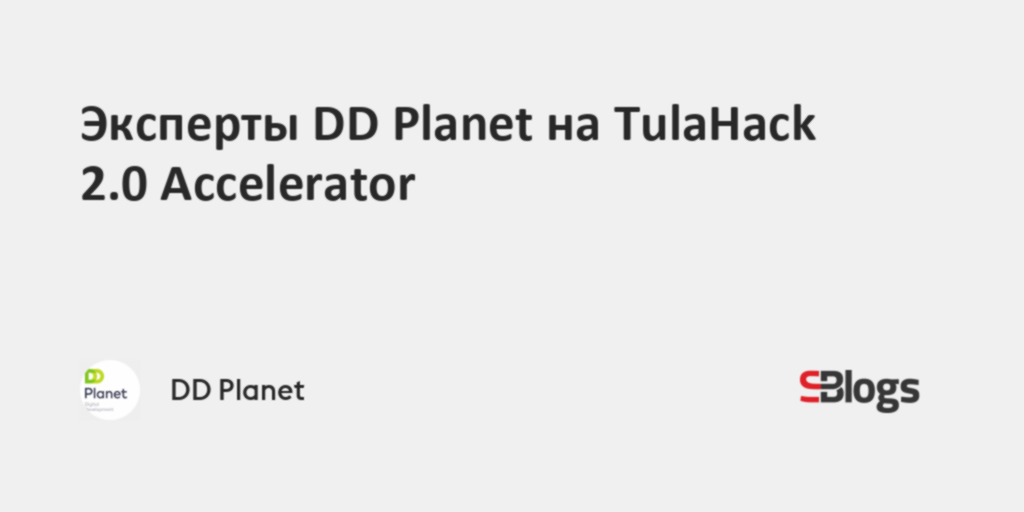 Эксперты DD Planet на TulaHack 2.0 Accelerator