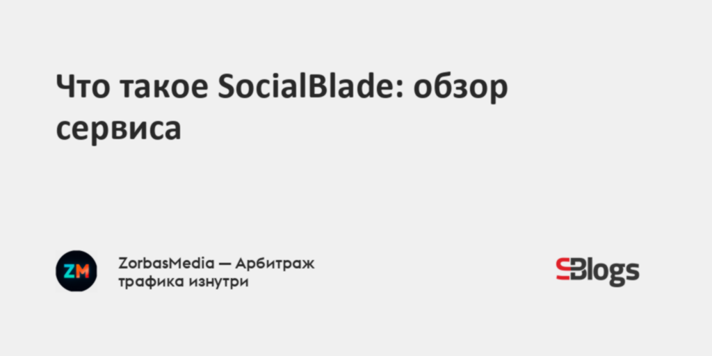 Что такое SocialBlade: обзор сервиса