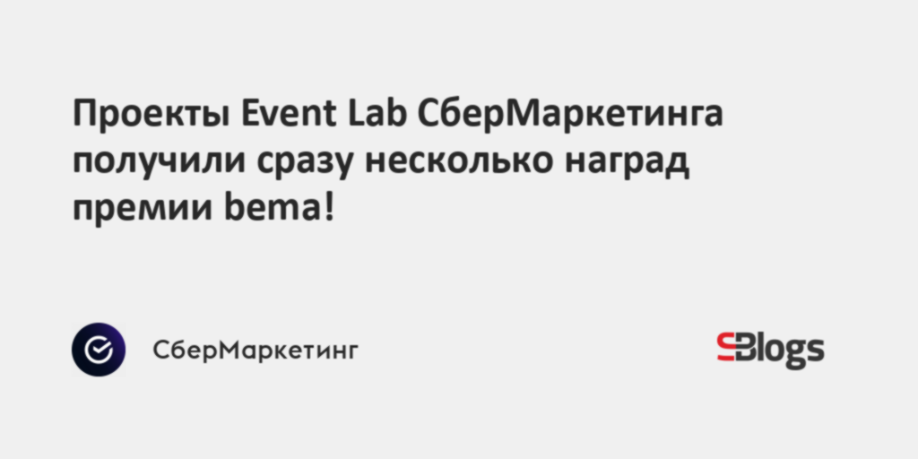 Проекты Event Lab СберМаркетинга получили сразу несколько наград премии bema!