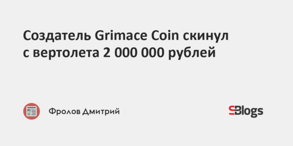 Создатель Grimace Coin скинул с вертолета 2 000 000 рублей
