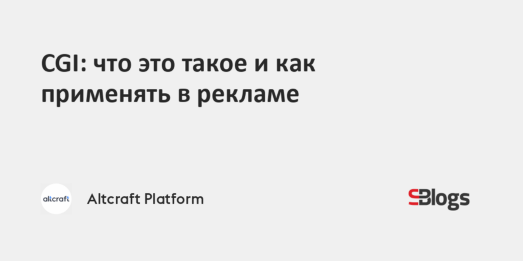 CGI: что это такое и как применять в рекламе