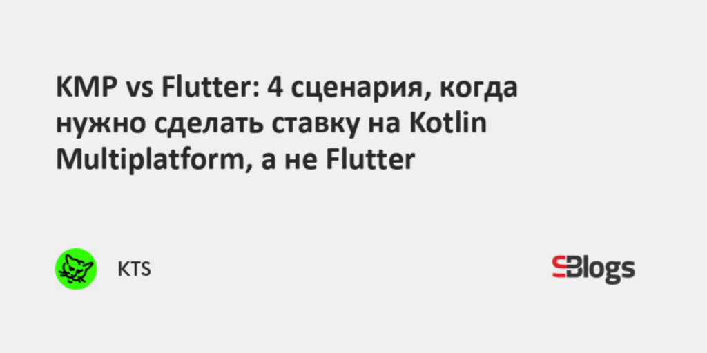 KMP vs Flutter: 4 сценария, когда нужно сделать ставку на Kotlin Multiplatform, а не Flutter