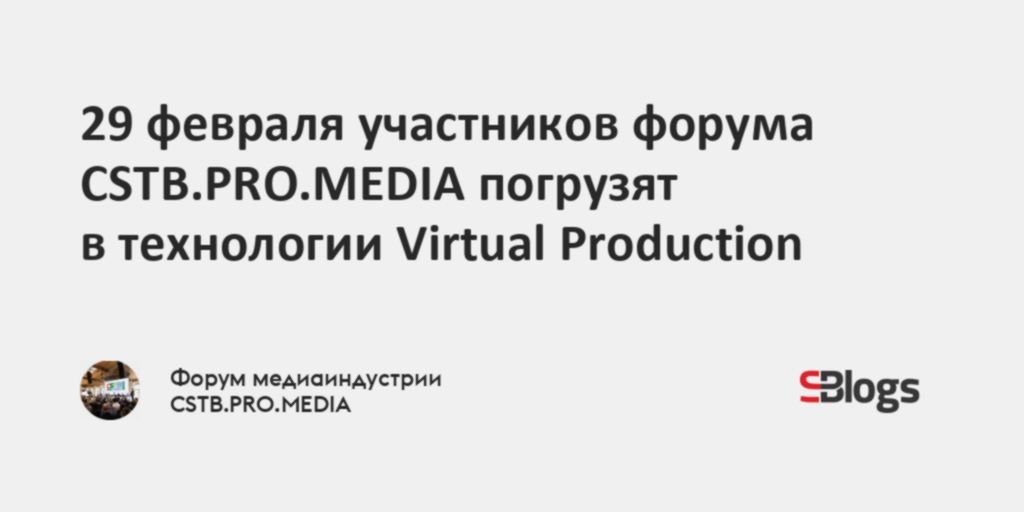 29 февраля участников форума CSTB.PRO.MEDIA погрузят в технологии Virtual Production