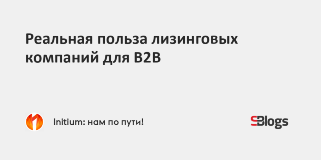 Реальная польза лизинговых компаний для B2B