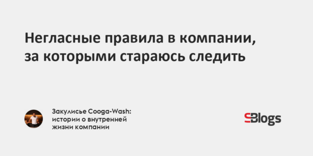 Негласные правила в компании за которыми стараюсь следить