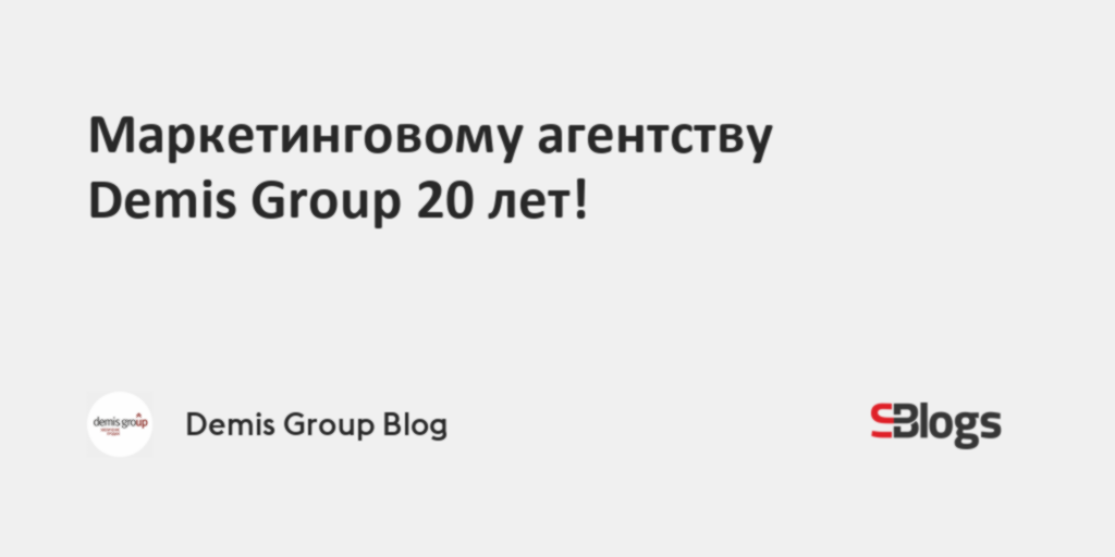 Маркетинговому агентству Demis Group 20 лет!