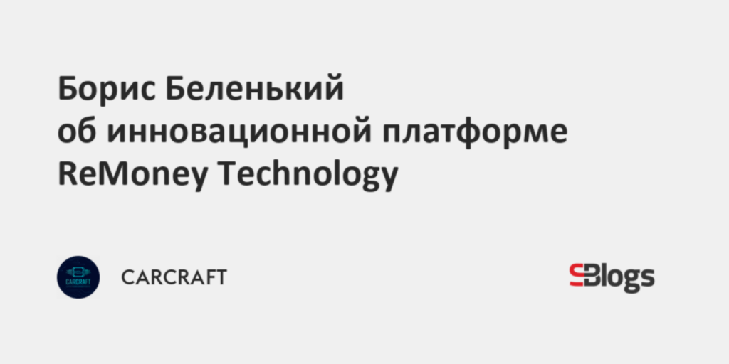 Борис Беленький об инновационной платформе ReMoney Technology