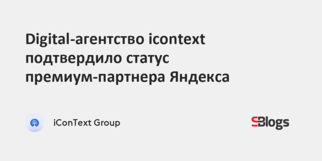 Digital-агентство icontext подтвердило статус премиум-партнера Яндекса
