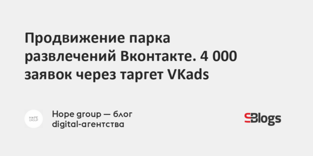 Продвижение парка развлечений Вконтакте. 4 000 заявок через таргет VKads