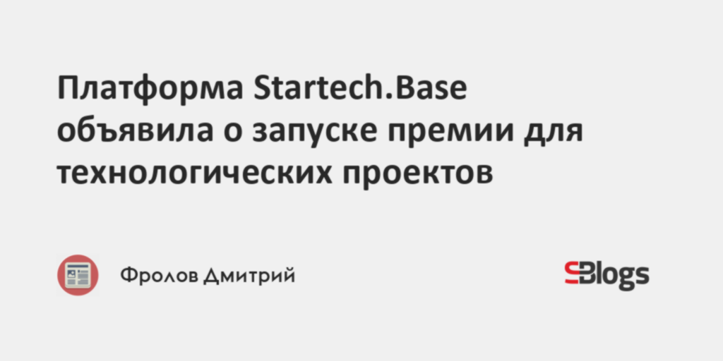 Платформа Startech.Base объявила о запуске премии для технологических проектов