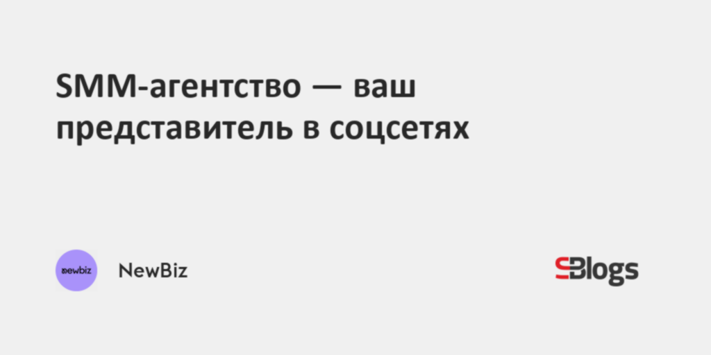 SMM-агентство — ваш представитель в соцсетях